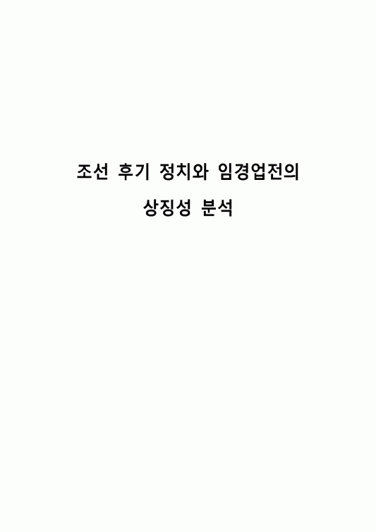조선 후기 정치와 임경업전의 상징성 분석