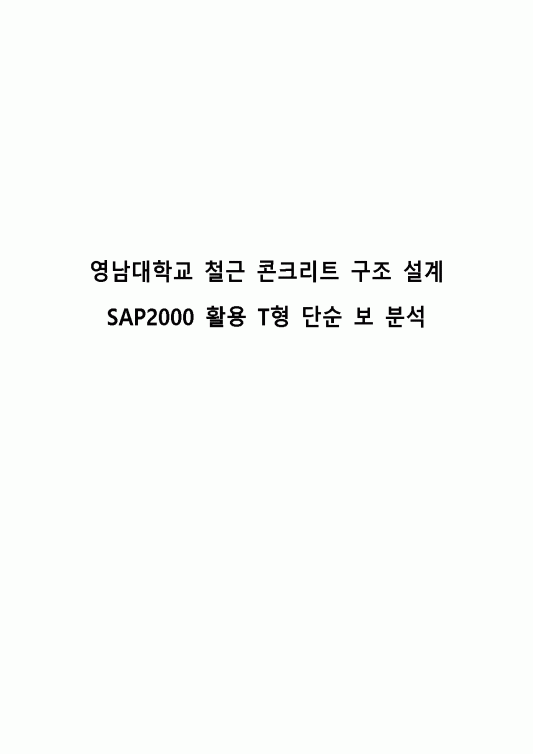 영남대학교 철근 콘크리트 구조 설계 SAP2000 활용 T형 단순 보 분석