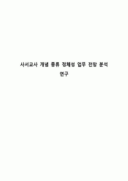 사서교사 개념 종류 정체성 업무 전망 분석 연구
