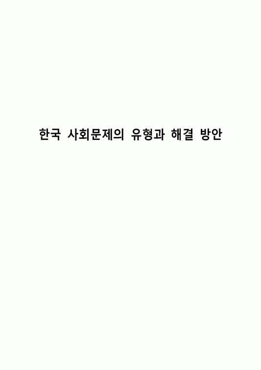 한국 사회문제의 유형과 해결 방안