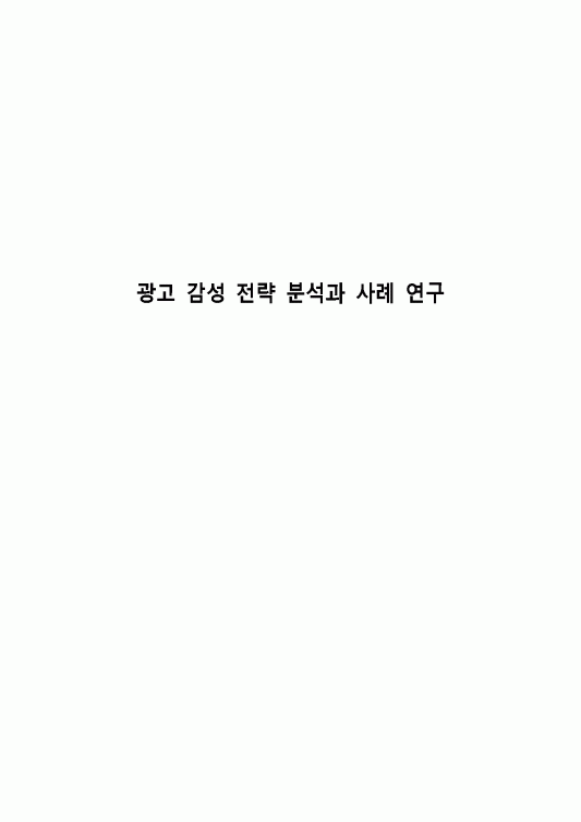광고 감성 전략 분석과 사례 연구