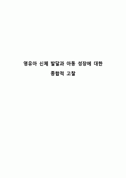 영유아 신체 발달과 아동 성장에 대한 종합적 고찰