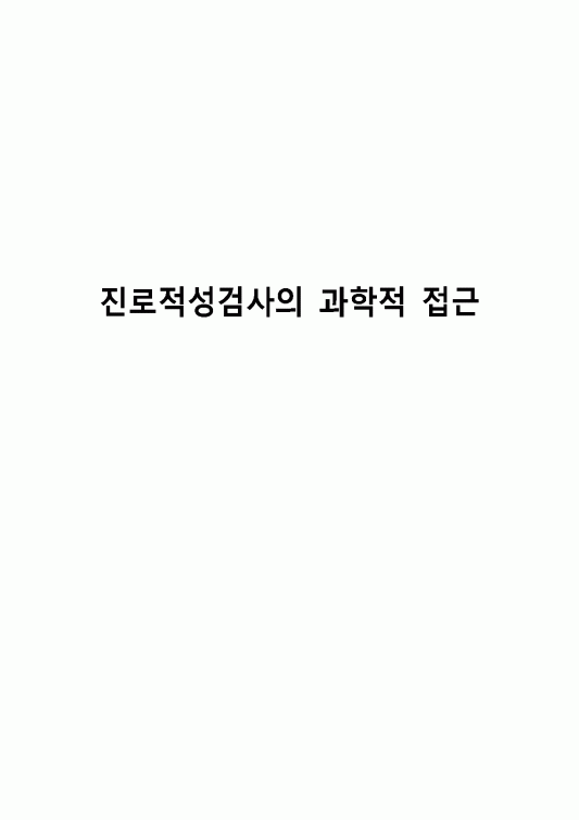 진로적성검사의 과학적 접근