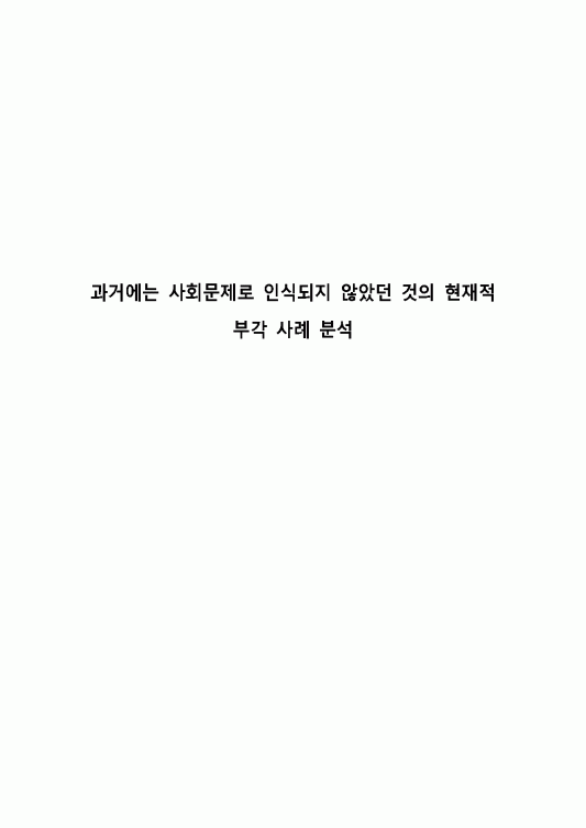 과거에는 사회문제로 인식되지 않았던 것의 현재적 부각 사례 분석