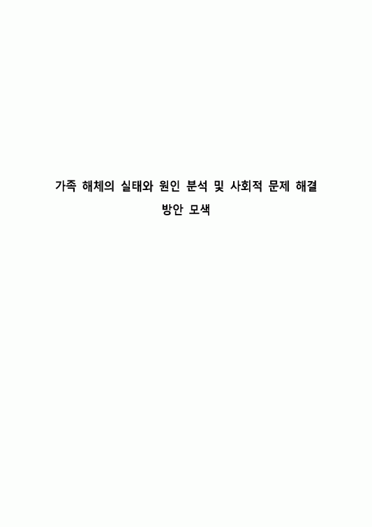 가족 해체의 실태와 원인 분석 및 사회적 문제 해결 방안 모색