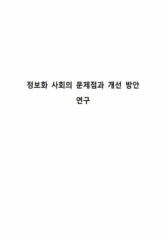 정보화 사회의 문제점과 개선 방안 연구