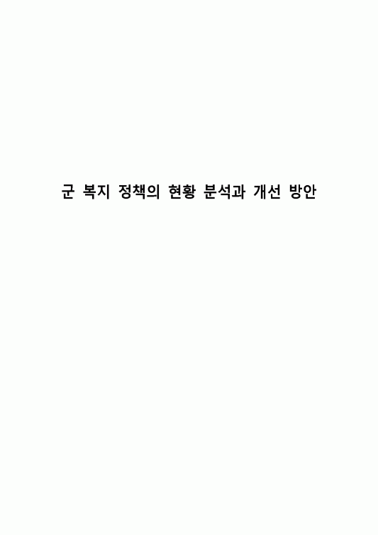 군 복지 정책의 현황 분석과 개선 방안