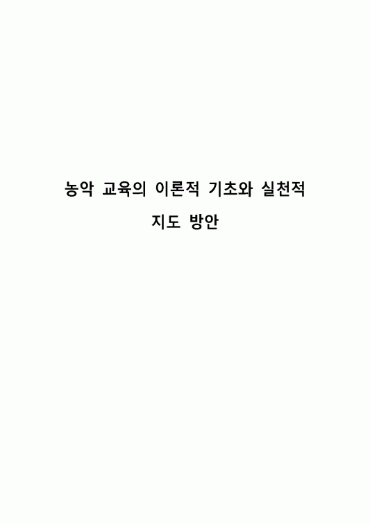 농악 교육의 이론적 기초와 실천적 지도 방안