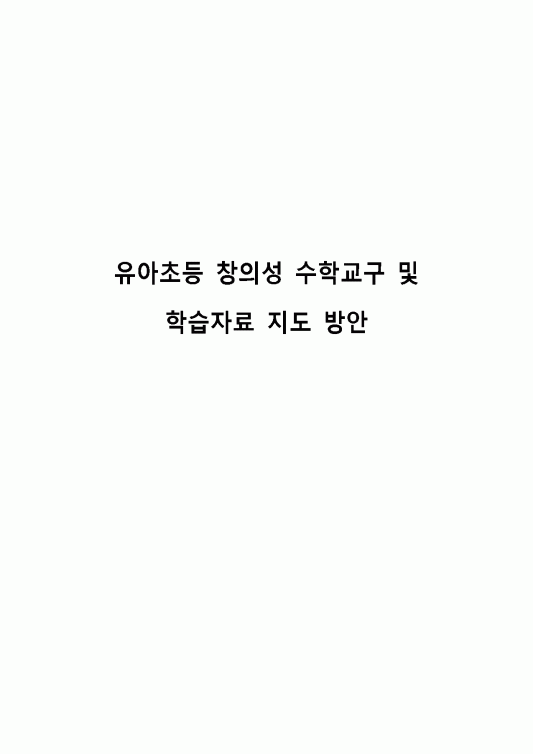 유아초등 창의성 수학교구 및 학습자료 지도 방안