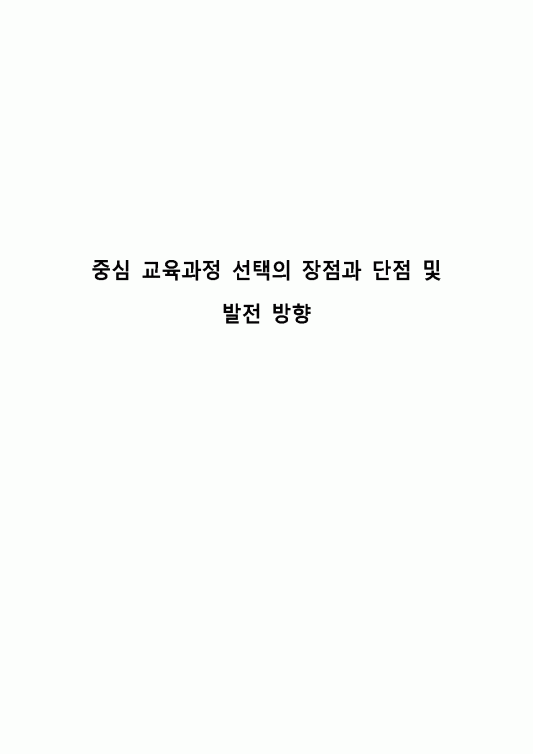 중심 교육과정 선택의 장점과 단점 및 발전 방향