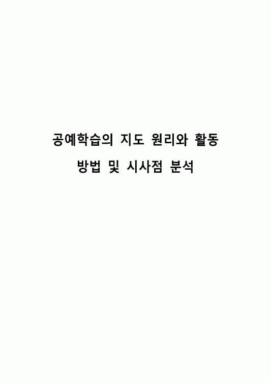공예학습의 지도 원리와 활동 방법 및 시사점 분석