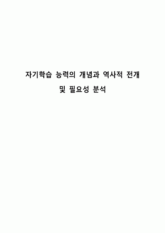 자기학습 능력의 개념과 역사적 전개 및 필요성 분석