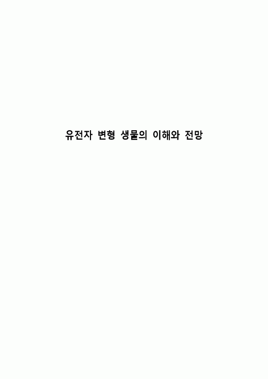 유전자 변형 생물의 이해와 전망