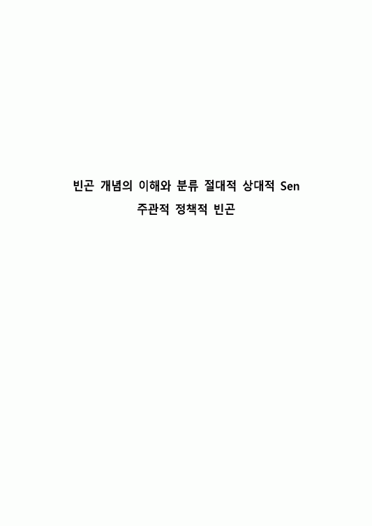 빈곤 개념의 이해와 분류 절대적 상대적 Sen 주관적 정책적 빈곤