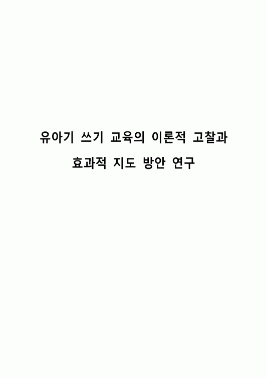 유아기 쓰기 교육의 이론적 고찰과 효과적 지도 방안 연구