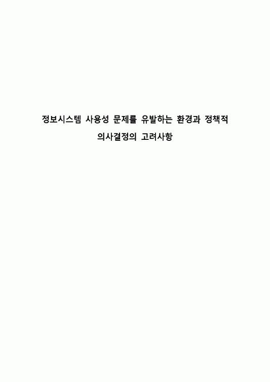 정보시스템 사용성 문제를 유발하는 환경과 정책적 의사결정의 고려사항