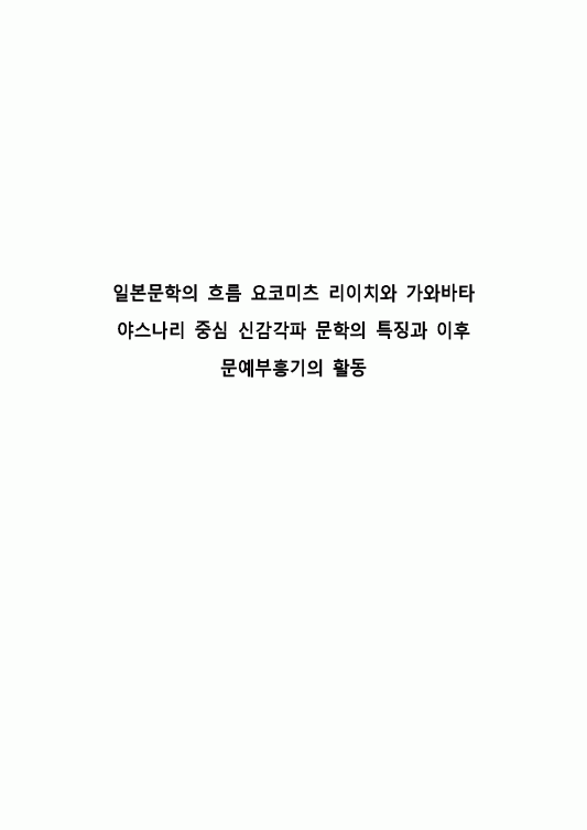 일본문학의 흐름 요코미츠 리이치와 가와바타 야스나리 중심 신감각파 문학의 특징과 이후 문예부흥기의 활동