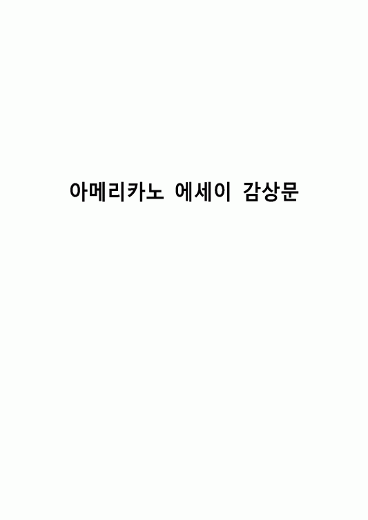아메리카노 에세이 감상문
