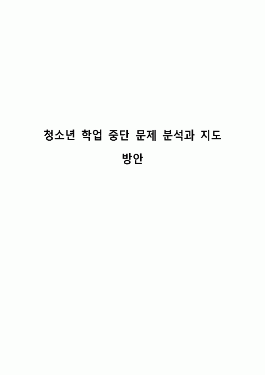 청소년 학업 중단 문제 분석과 지도 방안