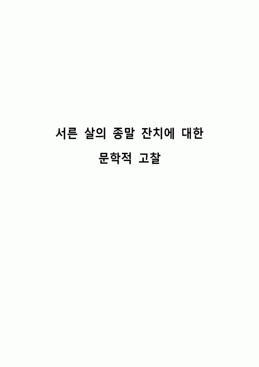 서른 살의 종말 잔치에 대한 문학적 고찰