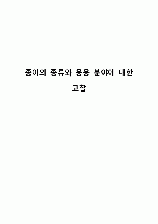 종이의 종류와 응용 분야에 대한 고찰