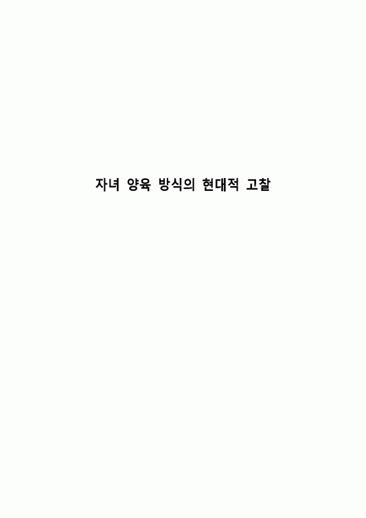 자녀 양육 방식의 현대적 고찰