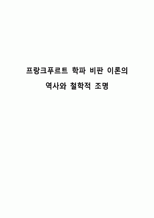 프랑크푸르트 학파 비판 이론의 역사와 철학적 조명