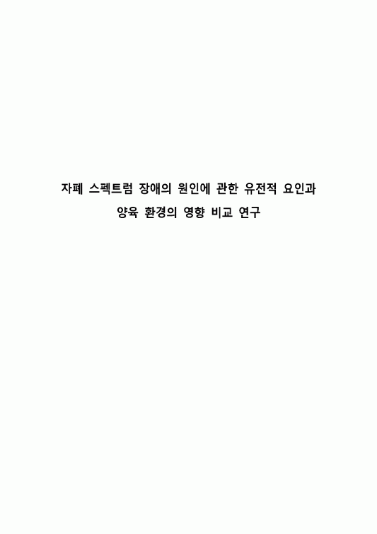 자폐 스펙트럼 장애의 원인에 관한 유전적 요인과 양육 환경의 영향 비교 연구