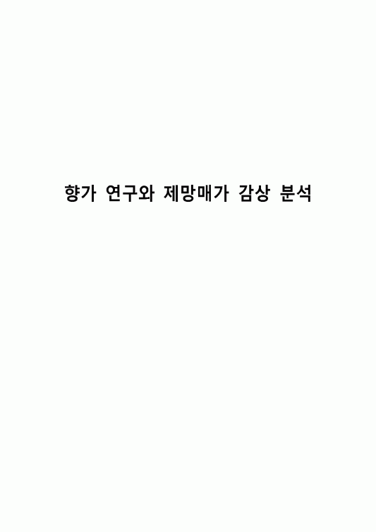 향가 연구와 제망매가 감상 분석