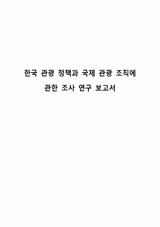 한국 관광 정책과 국제 관광 조직에 관한 조사 연구 보고서