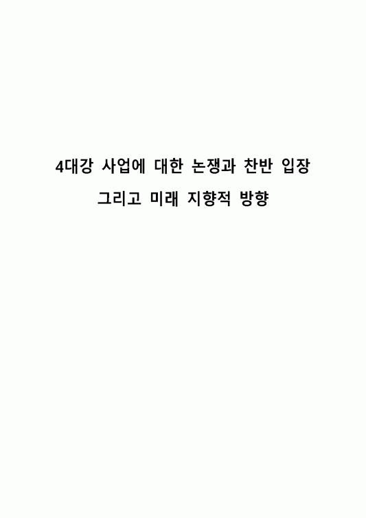 4대강 사업에 대한 논쟁과 찬반 입장 그리고 미래 지향적 방향