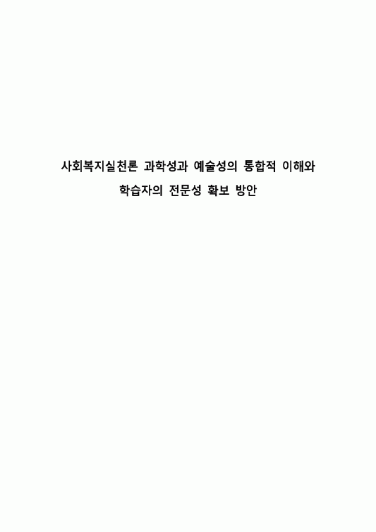 사회복지실천론 과학성과 예술성의 통합적 이해와 학습자의 전문성 확보 방안