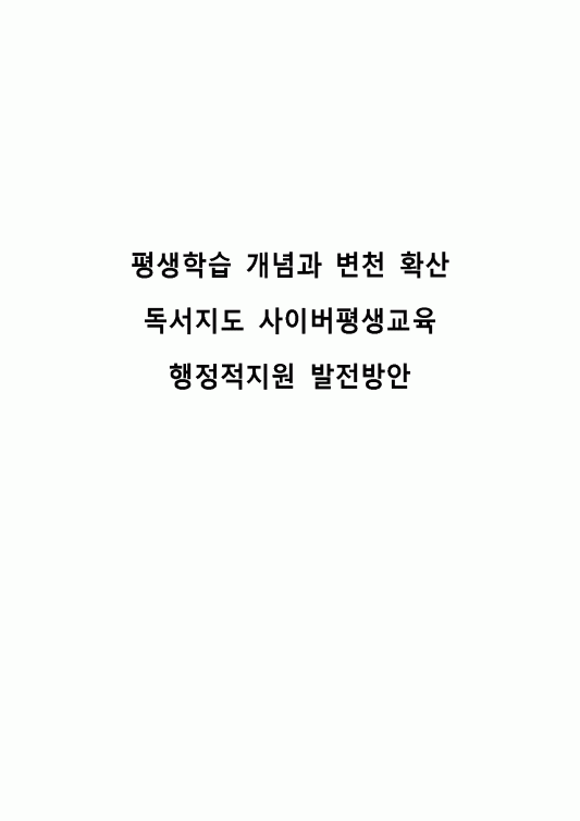 평생학습 개념과 변천 확산 독서지도 사이버평생교육 행정적지원 발전방안
