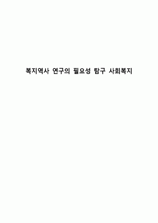 복지역사 연구의 필요성 탐구 사회복지