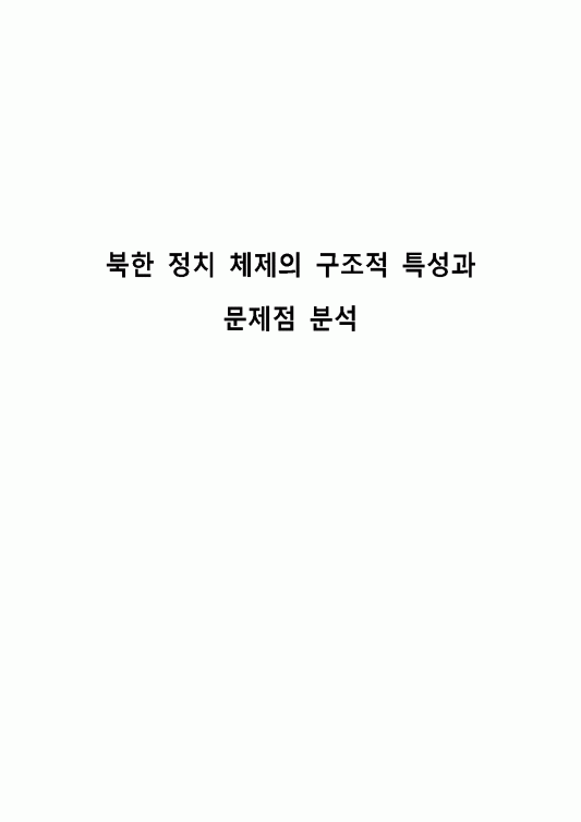 북한 정치 체제의 구조적 특성과 문제점 분석