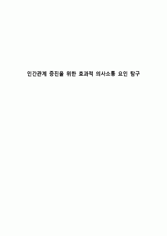 인간관계 증진을 위한 효과적 의사소통 요인 탐구