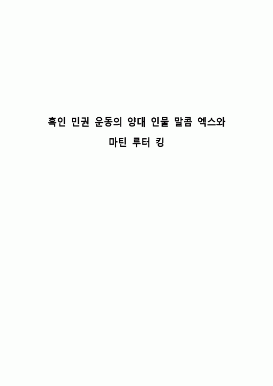 흑인 민권 운동의 양대 인물 말콤 엑스와 마틴 루터 킹