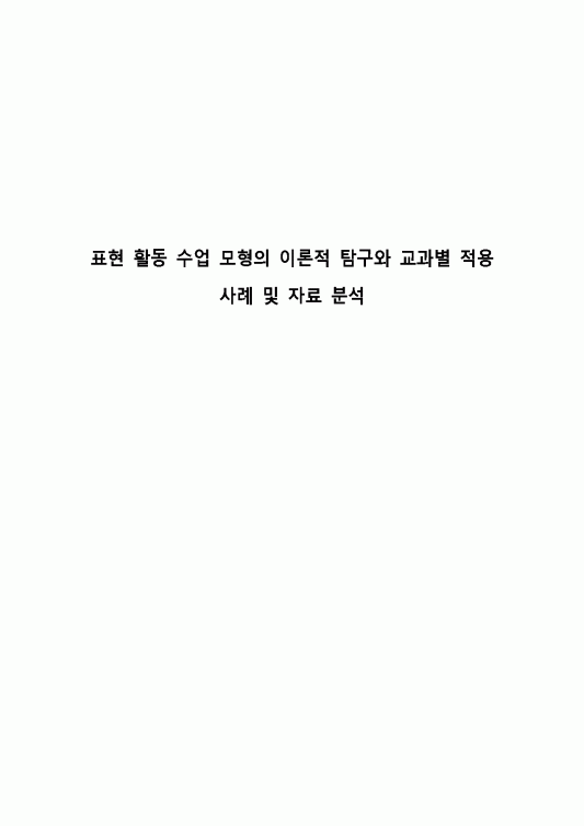 표현 활동 수업 모형의 이론적 탐구와 교과별 적용 사례 및 자료 분석