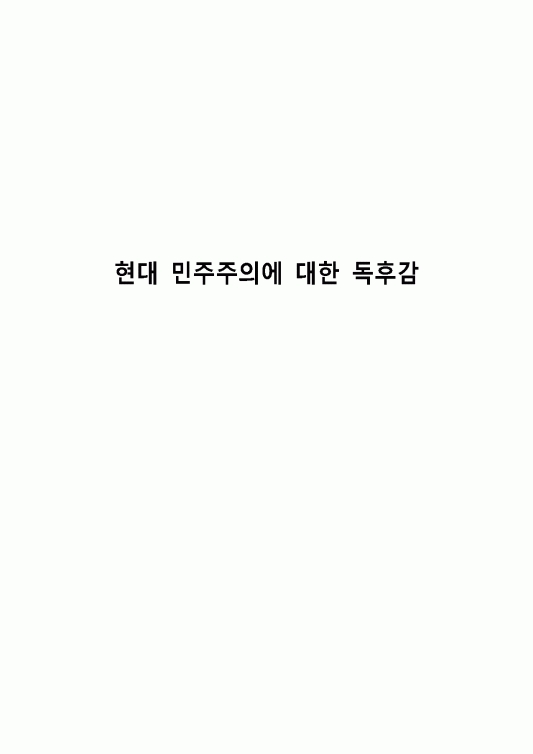 현대 민주주의에 대한 독후감