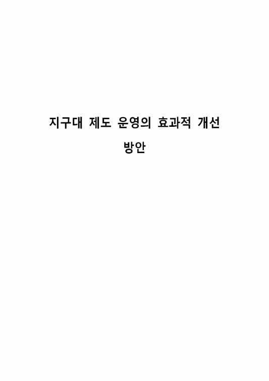 지구대 제도 운영의 효과적 개선 방안