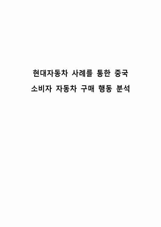 현대자동차 사례를 통한 중국 소비자 자동차 구매 행동 분석