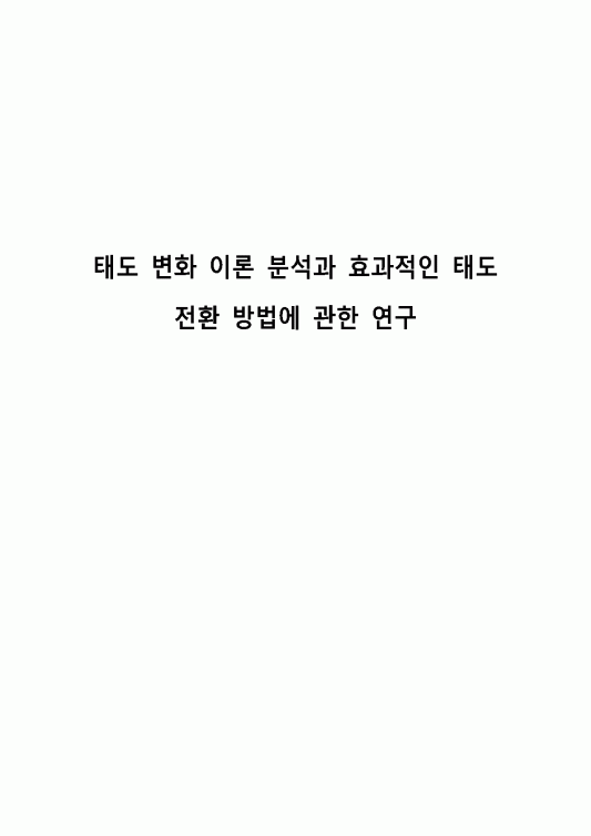 태도 변화 이론 분석과 효과적인 태도 전환 방법에 관한 연구