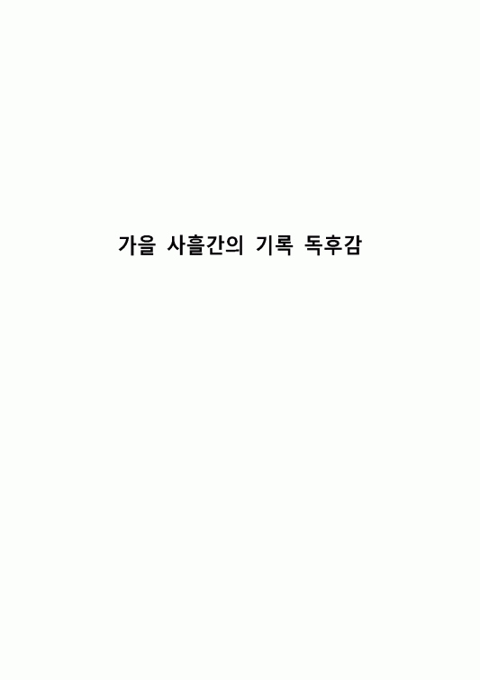 가을 사흘간의 기록 독후감