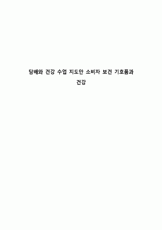 담배와 건강 수업 지도안 소비자 보건 기호품과 건강