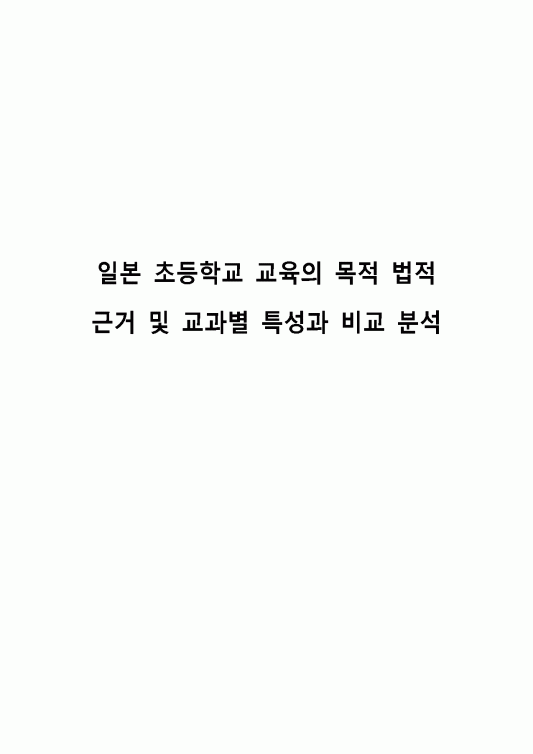 일본 초등학교 교육의 목적 법적 근거 및 교과별 특성과 비교 분석