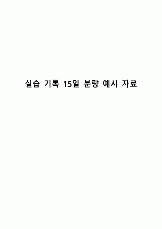 실습 기록 15일 분량 예시 자료