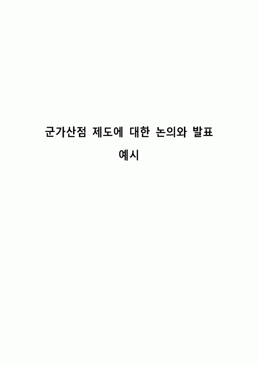 군가산점 제도에 대한 논의와 발표 예시