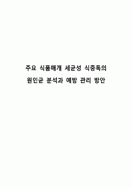 주요 식품매개 세균성 식중독의 원인균 분석과 예방 관리 방안