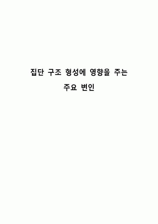 집단 구조 형성에 영향을 주는 주요 변인