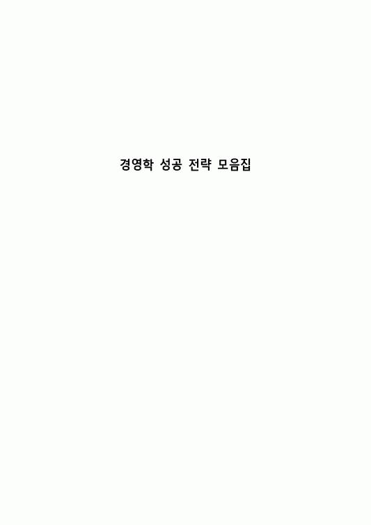 경영학 성공 전략 모음집